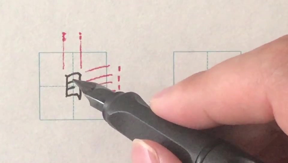 硬笔书法楷书每日一字: 目