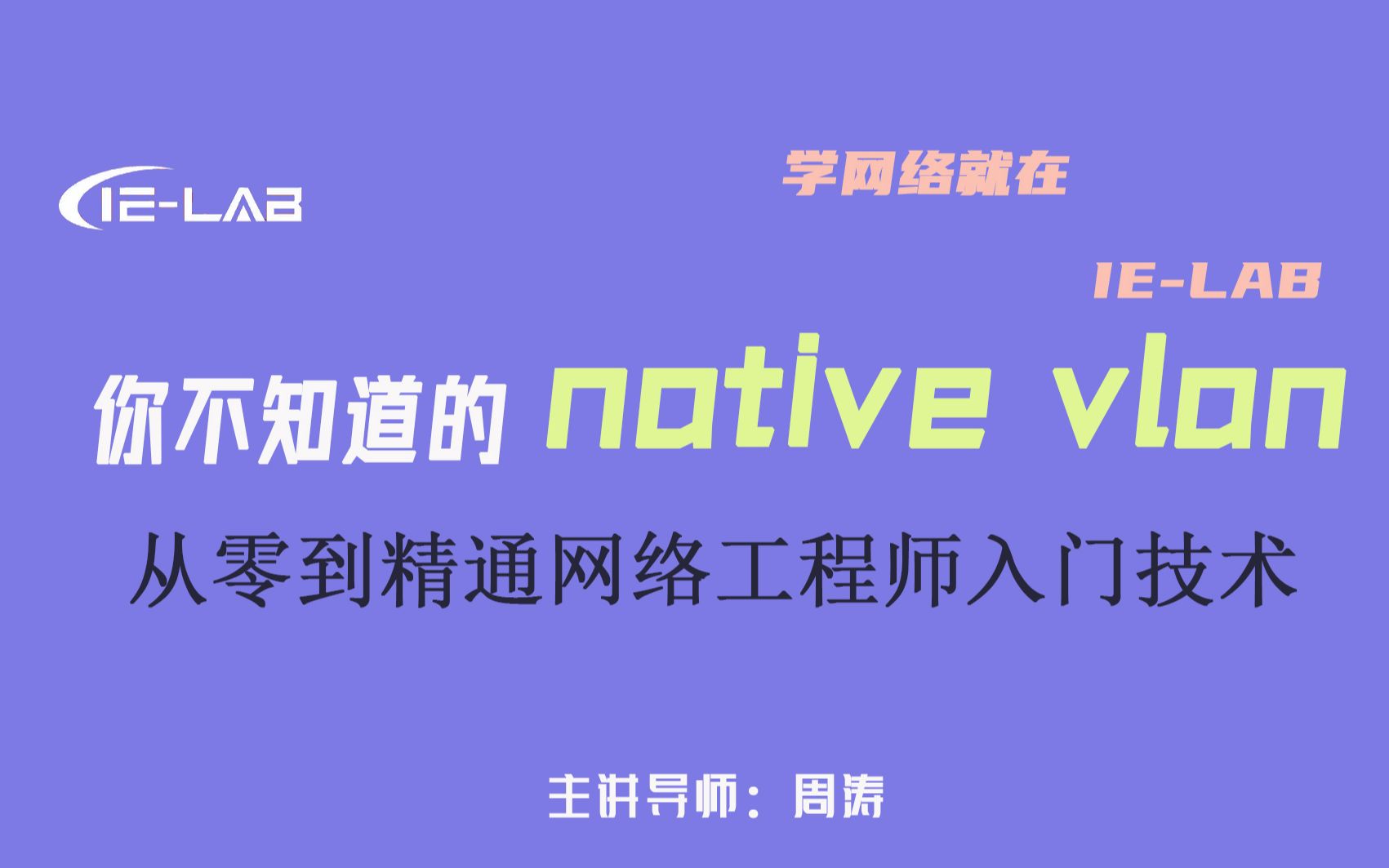 ...收藏名师教程 从零到精通网络工程师入门技术 你不知道的native vlan