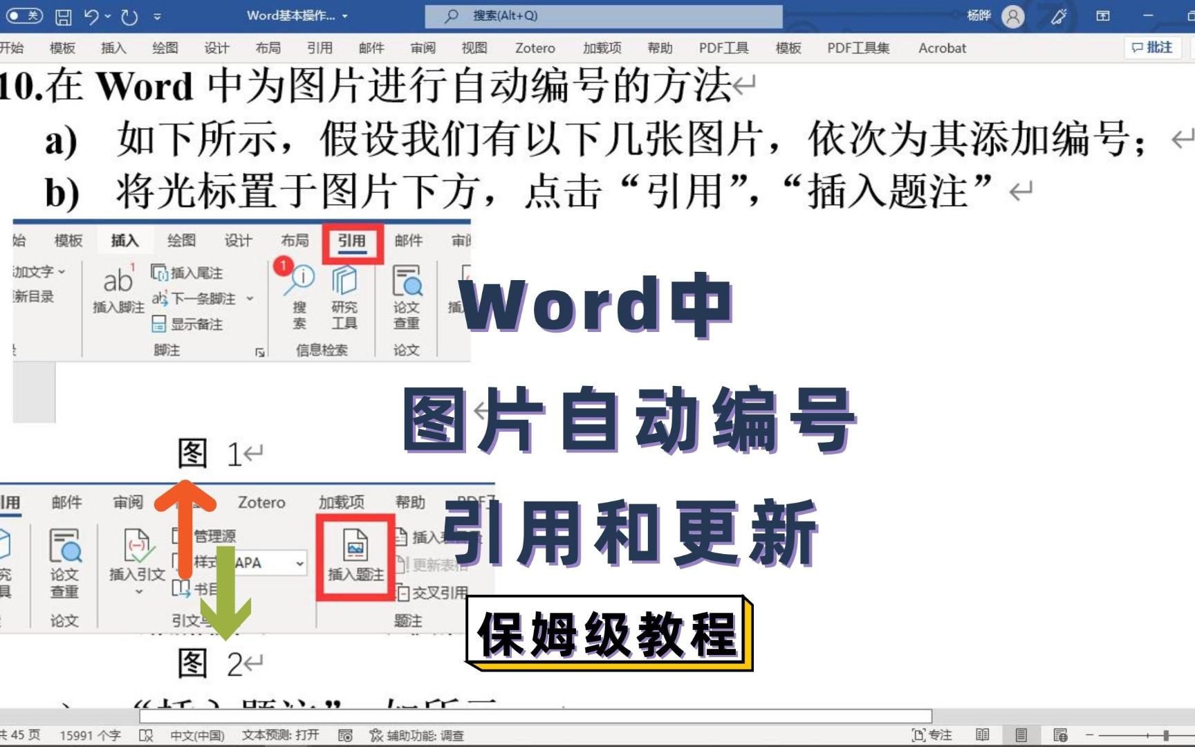 Word中图片自动编号与引用、更新的方法