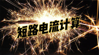 电气老司机教如何你用“短路功率法”计算短路电流,赶紧收藏吧!