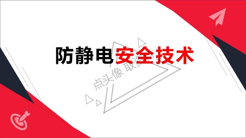 防静电安全技术知识手册知识培训内容-147页 防静电安全教育培训