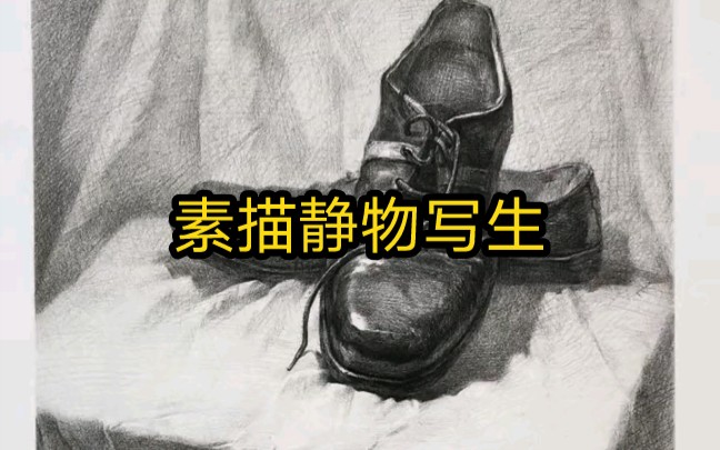 素描静物写生