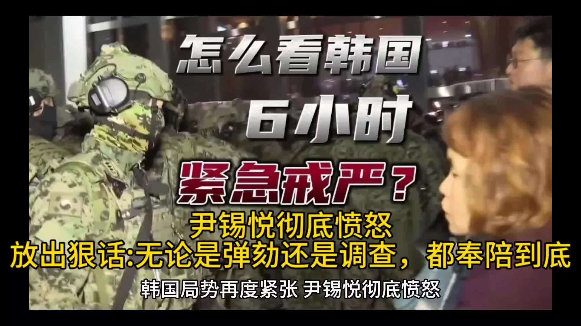 尹锡悦彻底愤怒,放出狠话:无论是弹劾还是调查,都奉陪到底