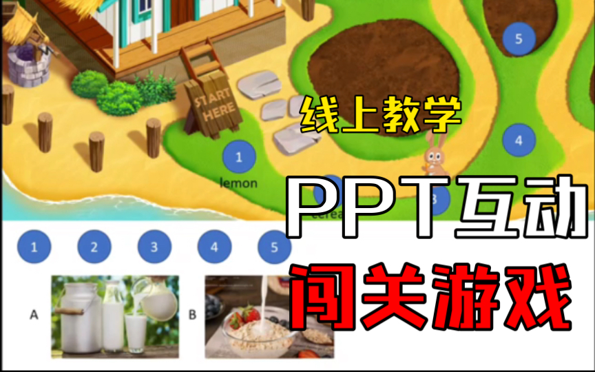 【教师必备】线上教学,网课ppt互动小游戏,大家问的比较多的闯关游戏...