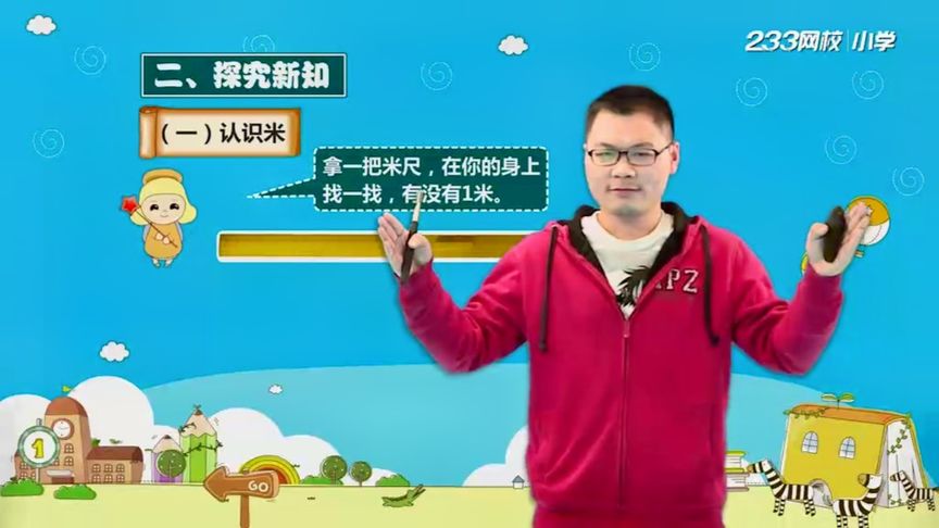 02 人教版二年级数学上册1.2《认识米》 P4