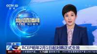 RCEP明年2月1日起对韩正式生效