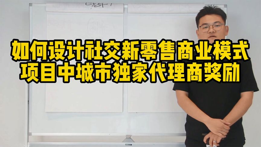 如何设计社交新零售商业模式项目中城市独家代理商奖励