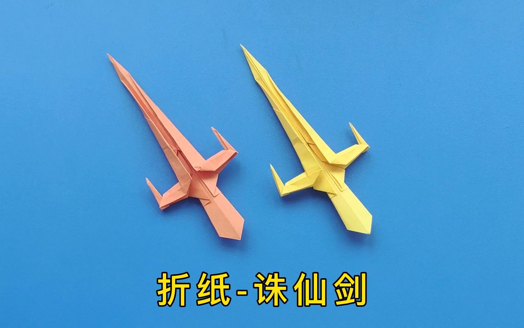宝剑折纸教程,手工折酷炫的诛仙剑,好玩不伤人