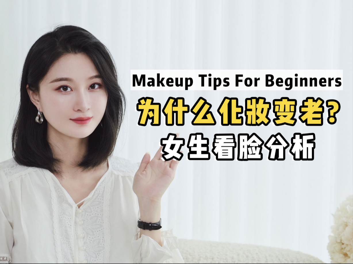 什么人化了妆显老显土气?一定要有「整体思维」啊!