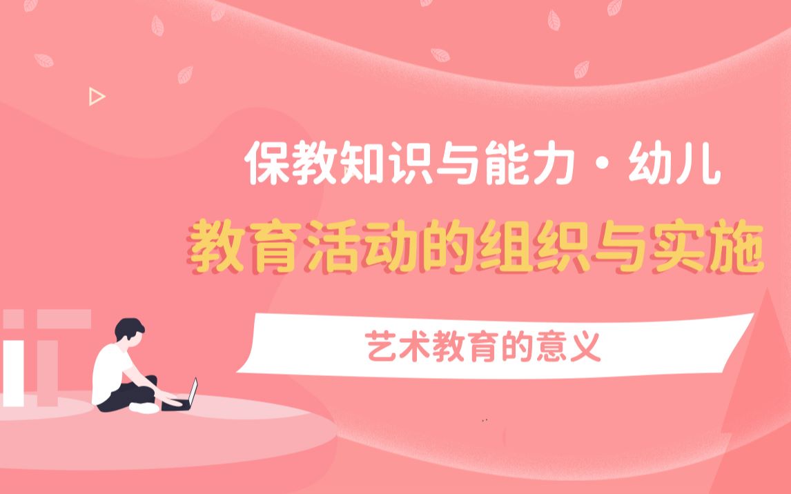 保教知识与能力 教育活动的组织与实施 艺术教育的意义