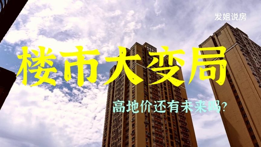 楼市大变局,土地出让金划转税务部门征收,买房人须留意