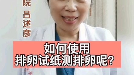 如何使用排卵试纸监测排卵呢?