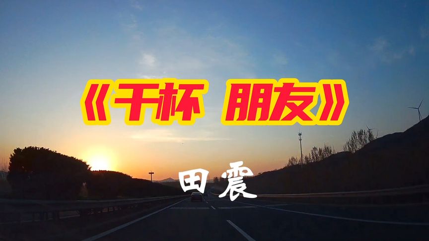 田震深情演唱《干杯朋友》,唱出了离别时的不舍之情及美好祝福!