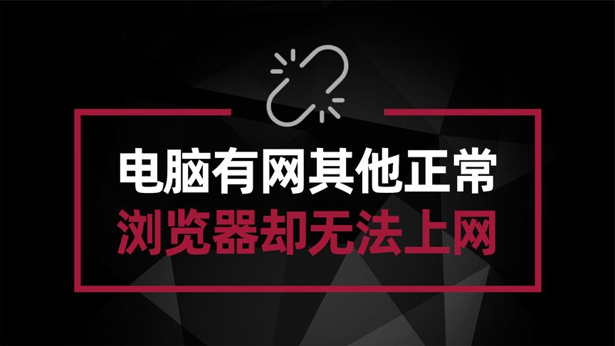 电脑网络连接正常 浏览器却无法打开网页?那就快来看这个视频