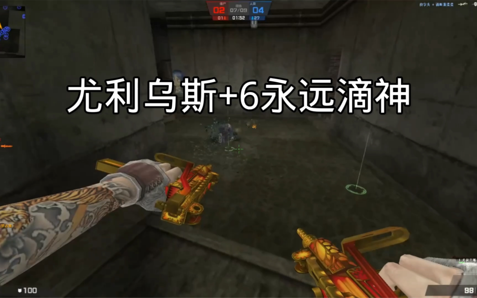 ...我宣布尤利乌斯+6永远滴神 高伤害与高射速的完美融合 生化1感染...