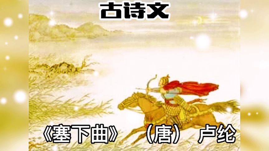 古诗文《塞下曲》(唐)卢纶