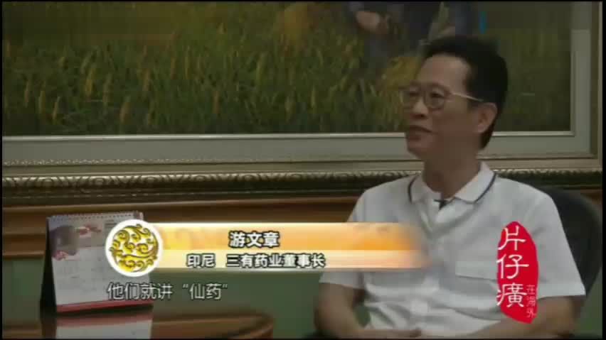 片仔癀在海外,消炎止痛、保肝护肝