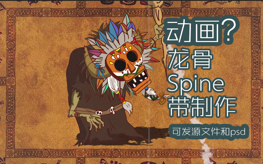 动画?spine?龙骨?动就完事了