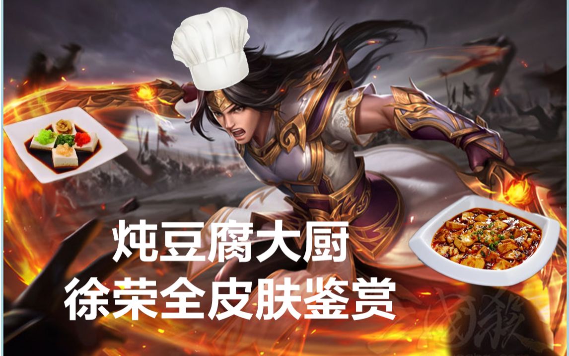 三国杀最帅的武将:徐荣全皮肤鉴赏_桌游棋牌热门视频