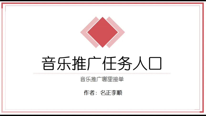 音乐推广任务入口,音乐推广任务哪里接单 0粉丝怎么参与音乐推广