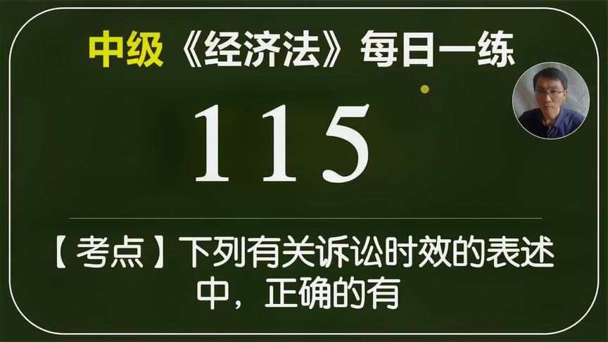 中级《经济法》每日一练115天关于诉讼时效期间的特殊规定