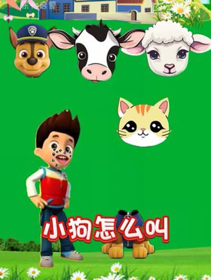 ...益智动画:小狗怎么叫#儿童动画 #儿歌 #益智动画 #动画片儿童视频3-...