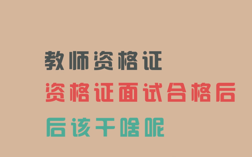 教师资格证认定,九九八十一难!