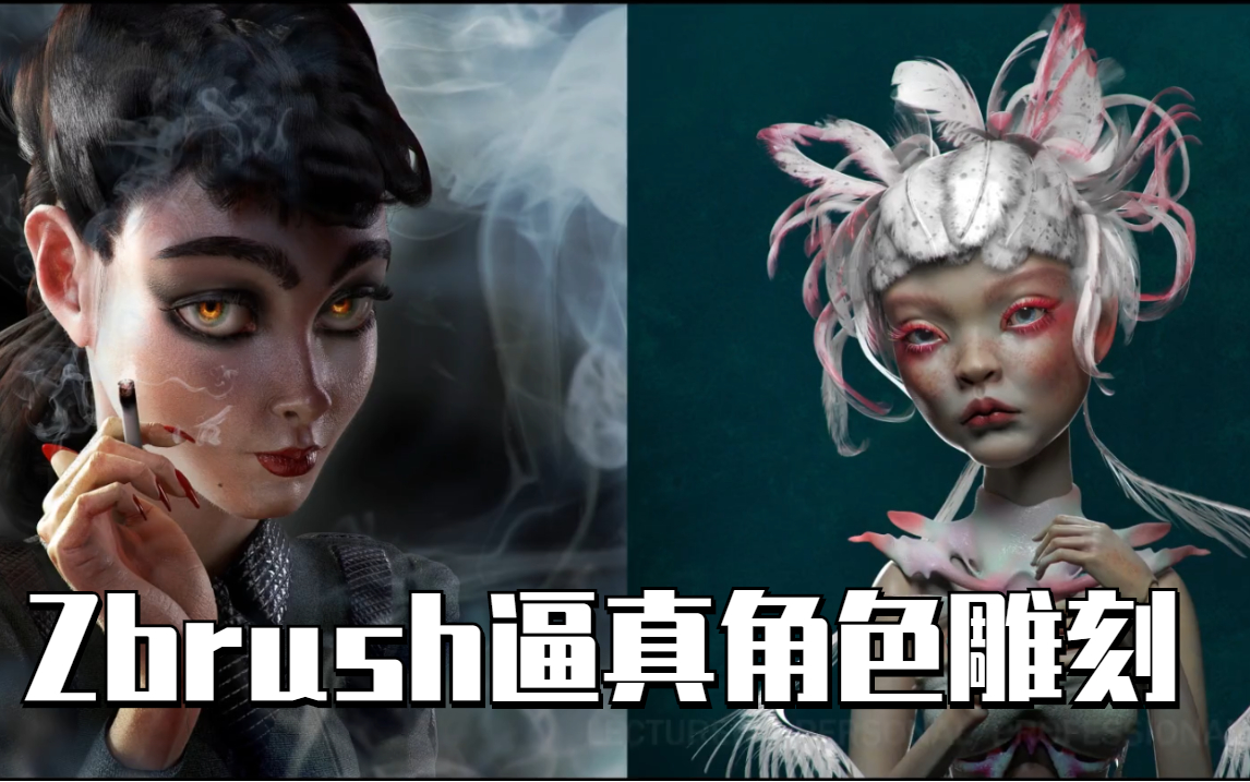 Zbrush逼真角色创建立体模型全流程视频教程