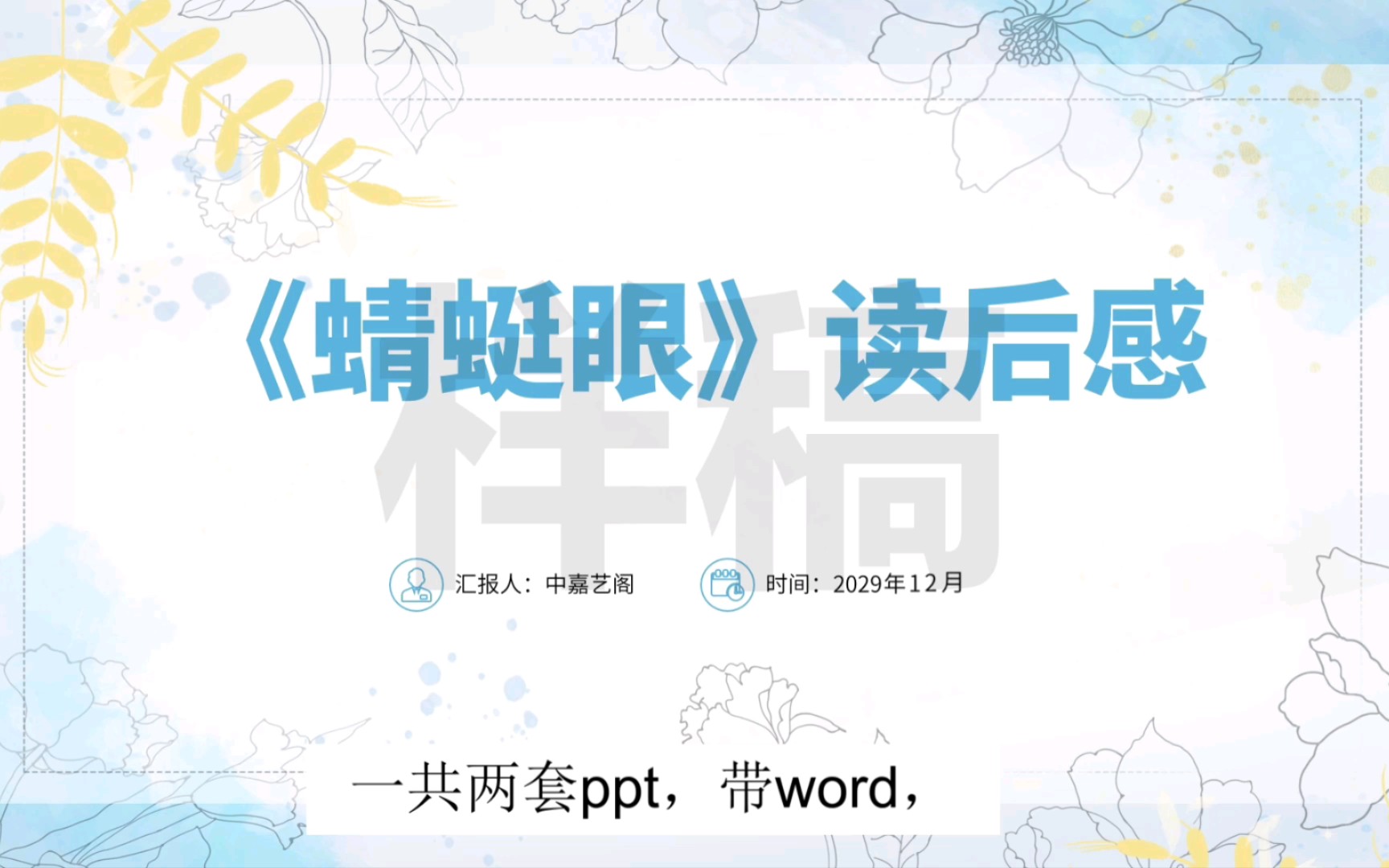 p256读书分享月蜻蜓眼读后感中小学生ppt模板阅读理解推荐介绍书