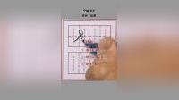 艺堂美术硬笔书法课堂 基本笔画3 短竖 斜撇