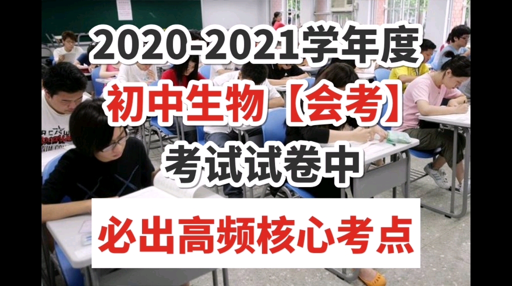 2021初中生物「会考」:关键考点全在这,年年必中,回回必考