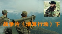 俄罗斯清算恐怖分子的手法真牛!《清算行动》下