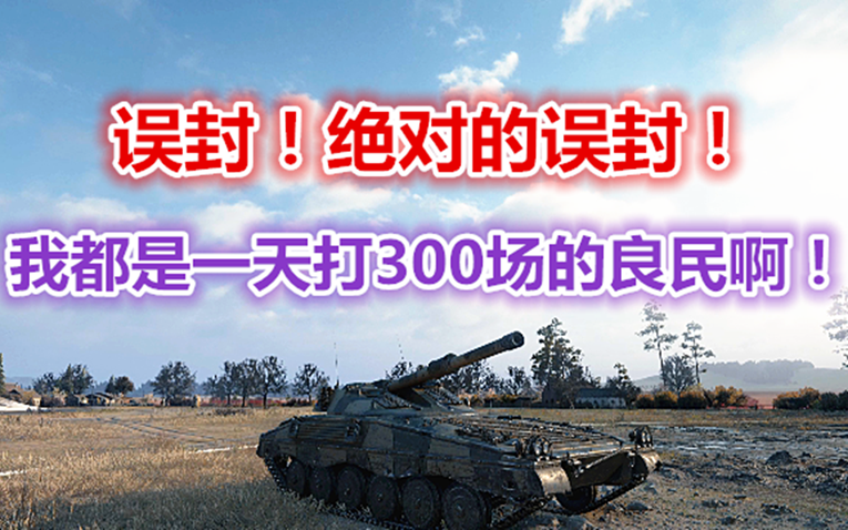 坦克世界:脚本与卡房会封号,那插件呢?聊聊开盒子会不会被封