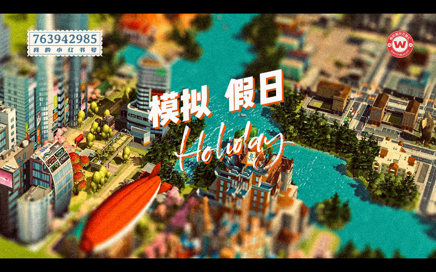 【万国汇/游戏视频】模拟城市里的假日时光 模拟城市最佳布局 模拟...