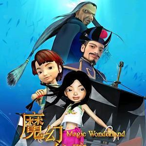 超人动漫魔幻仙踪海婴