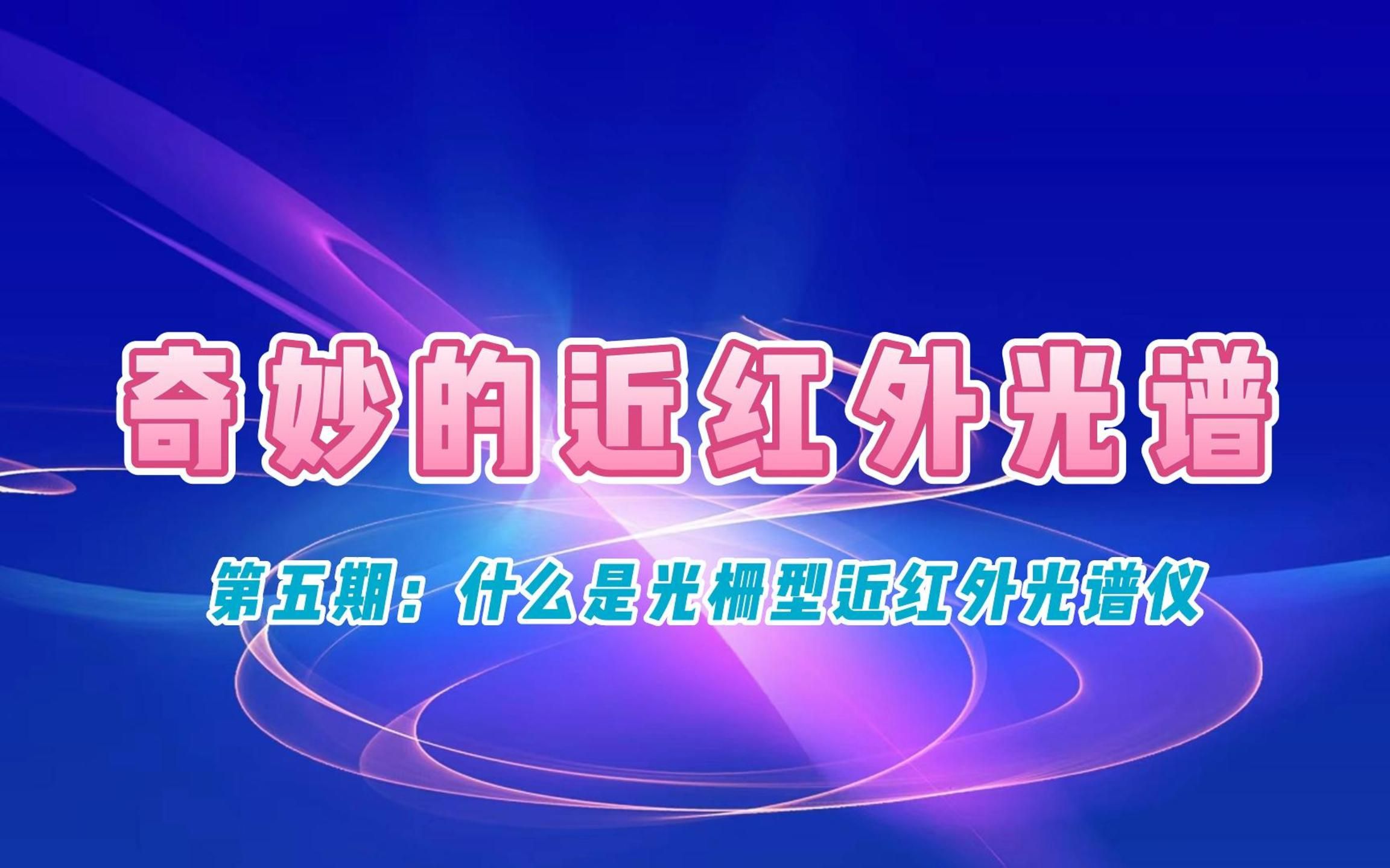 奇妙的近红外光谱第五期:什么是光栅型近红外光谱仪?