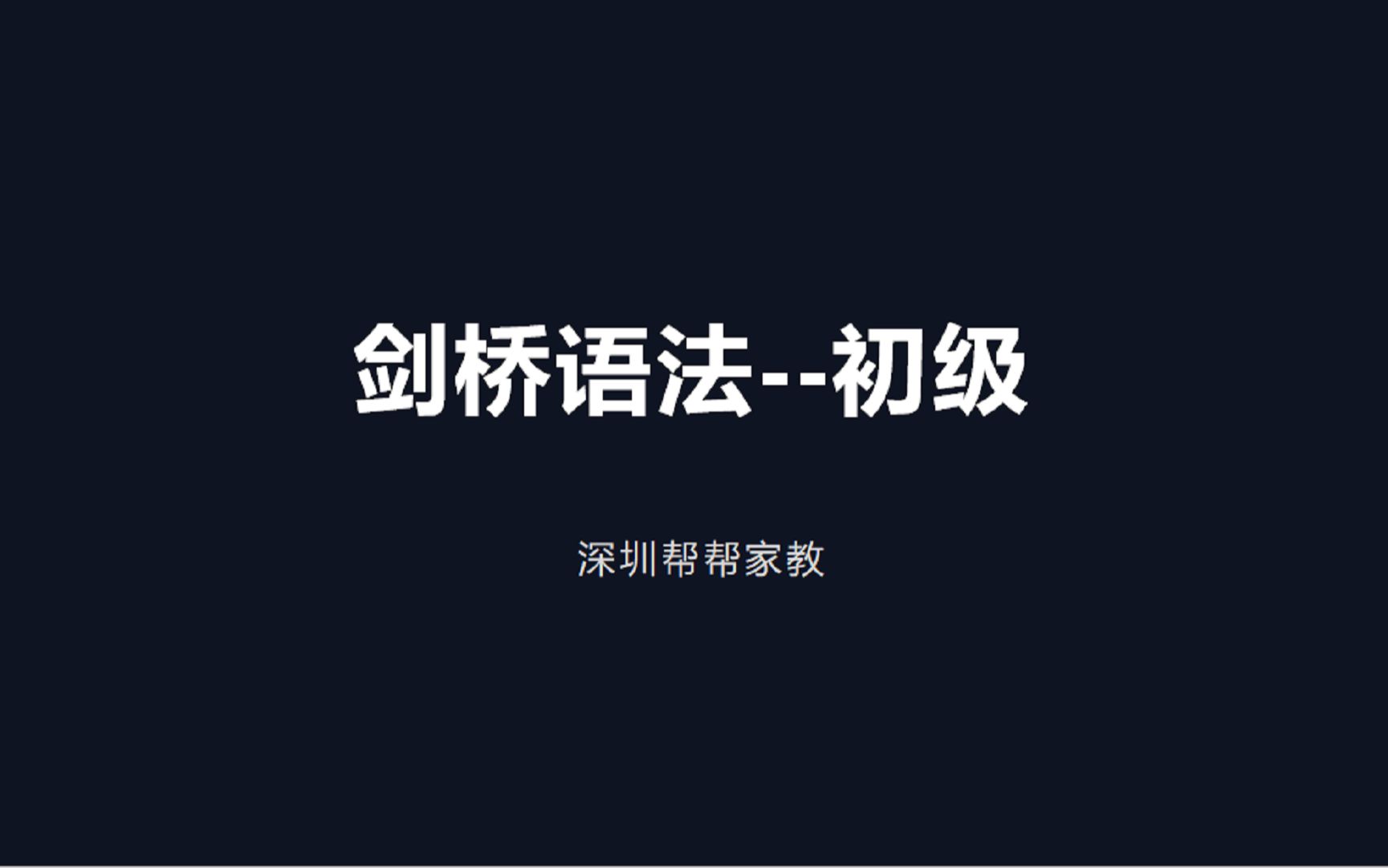 剑桥语法--初级25 现在时表将来时