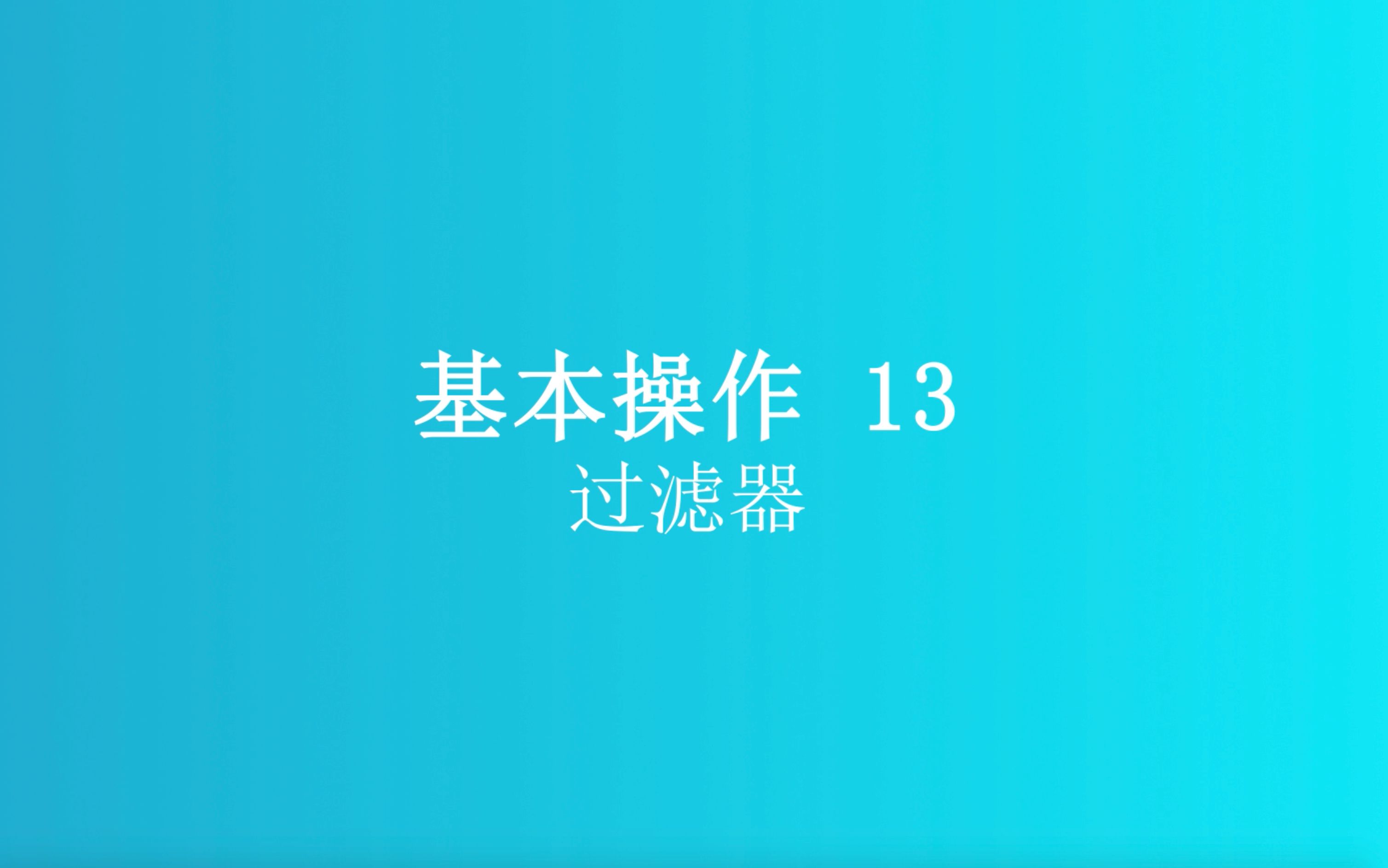 Cascadeur基本操作13 - Filters过滤器(中文字幕)
