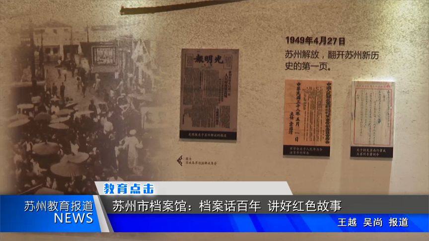 苏州市档案馆:档案话百年 讲好红色故事