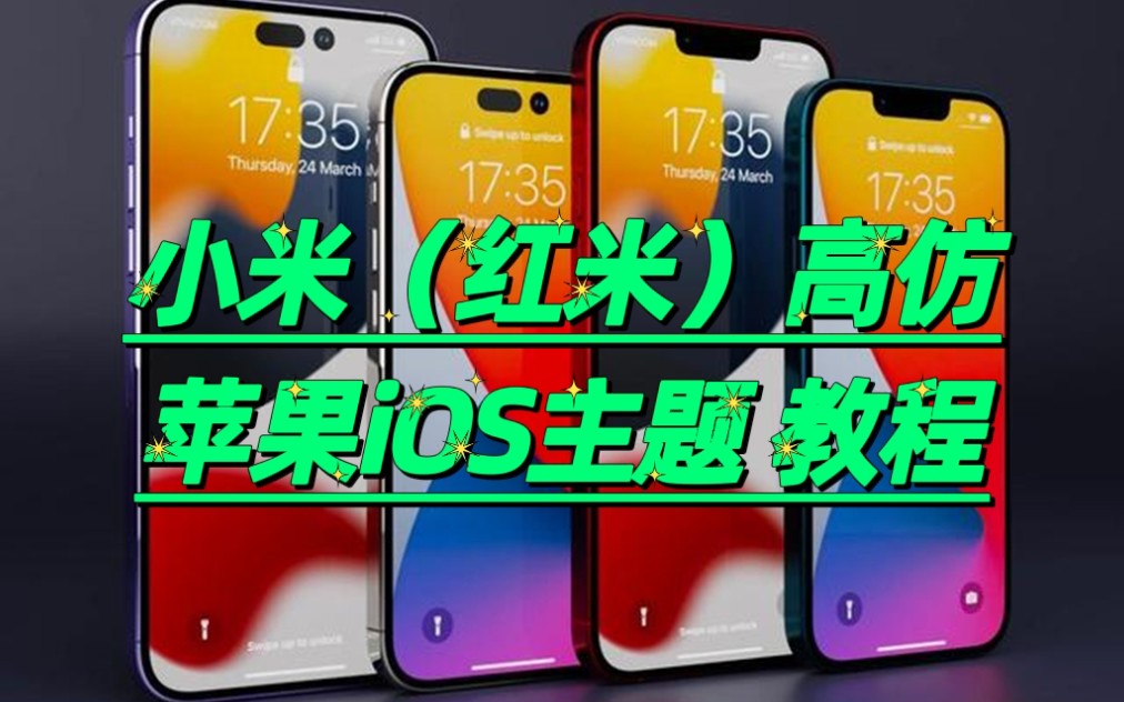 小米(红米)高仿苹果iOS主题最详细简单教程!(适用于小米红米99%系列...