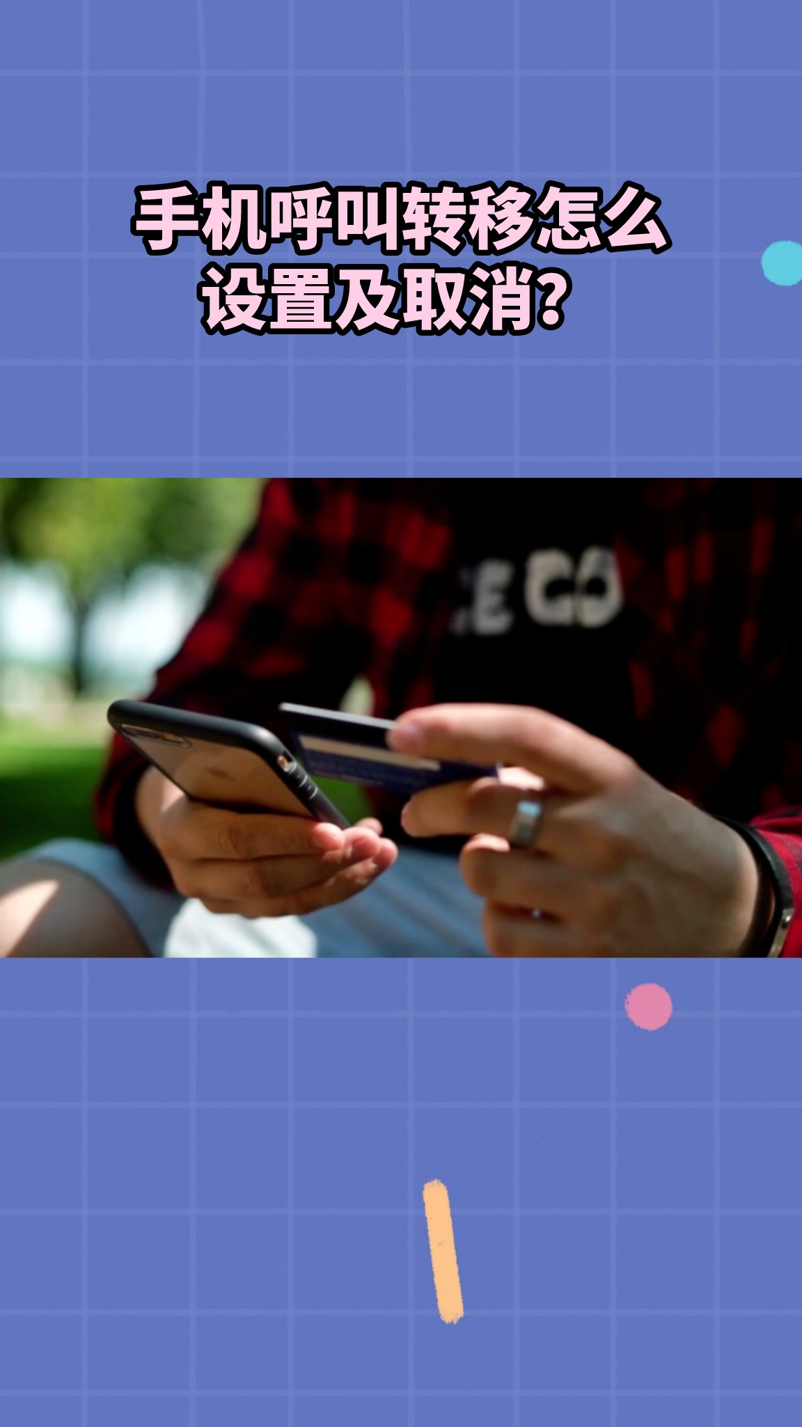 手机呼叫转移怎么设置及取消?