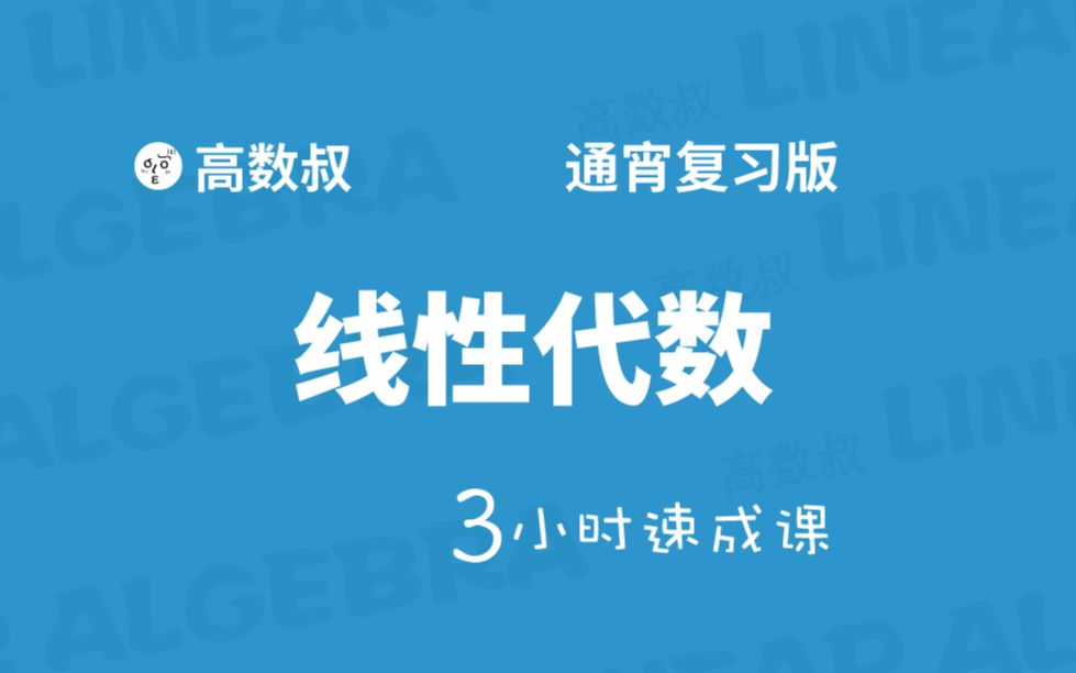 《线性代数》3小时快速复习课(试听)