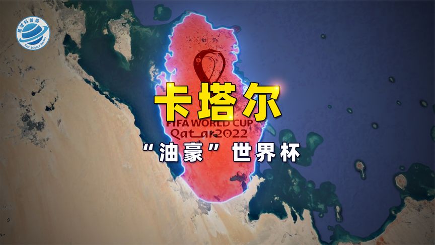 走进“油豪”卡塔尔,2200亿美元的世界杯要开赛了!