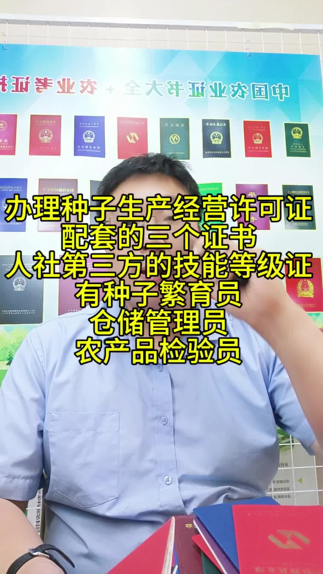 办理种子生产经营许可证需要的三个证书办理种子生产经营许可证,《...