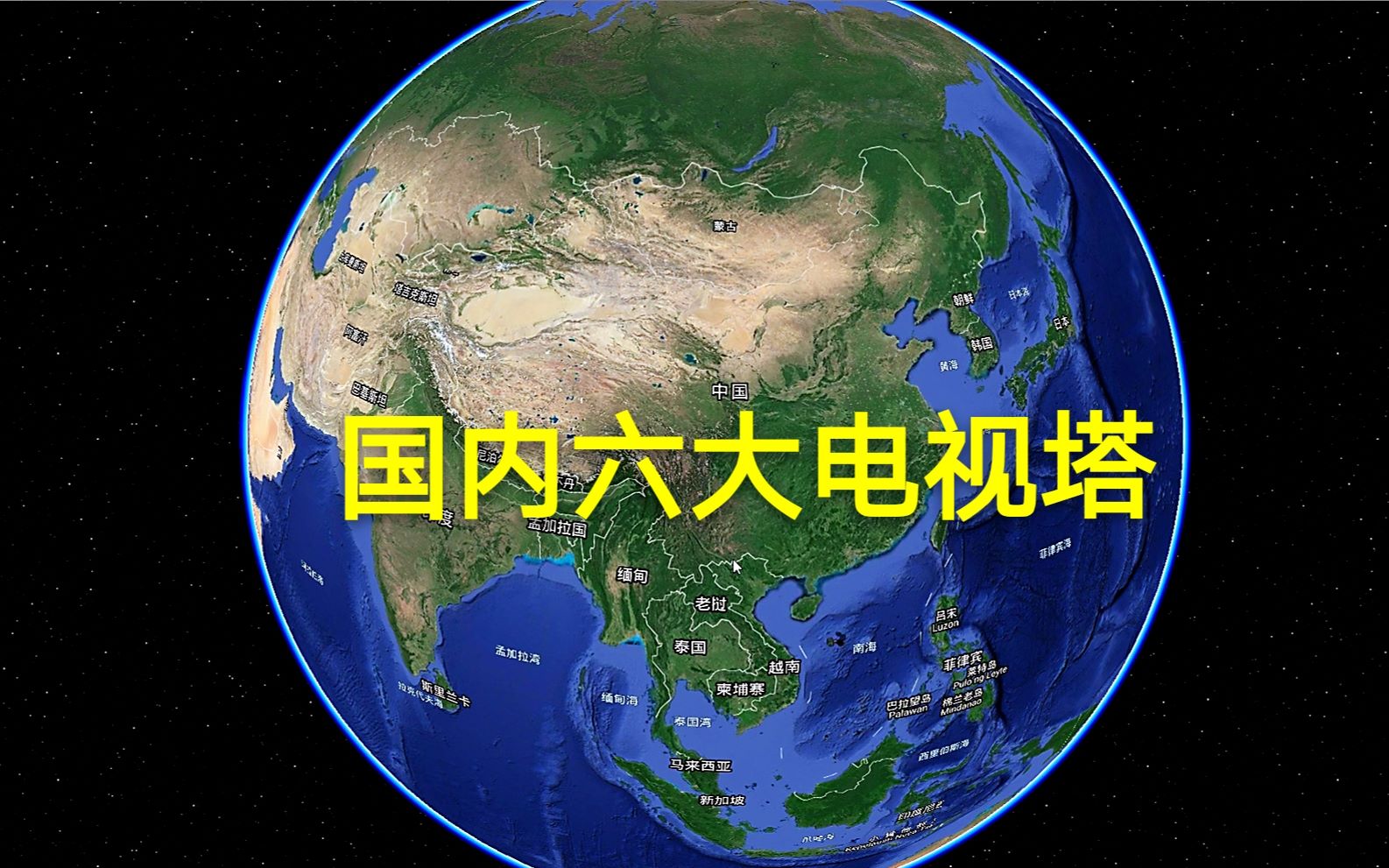 电视塔似乎是每座城市的标配,国内六大电视塔,各个都是城市地标