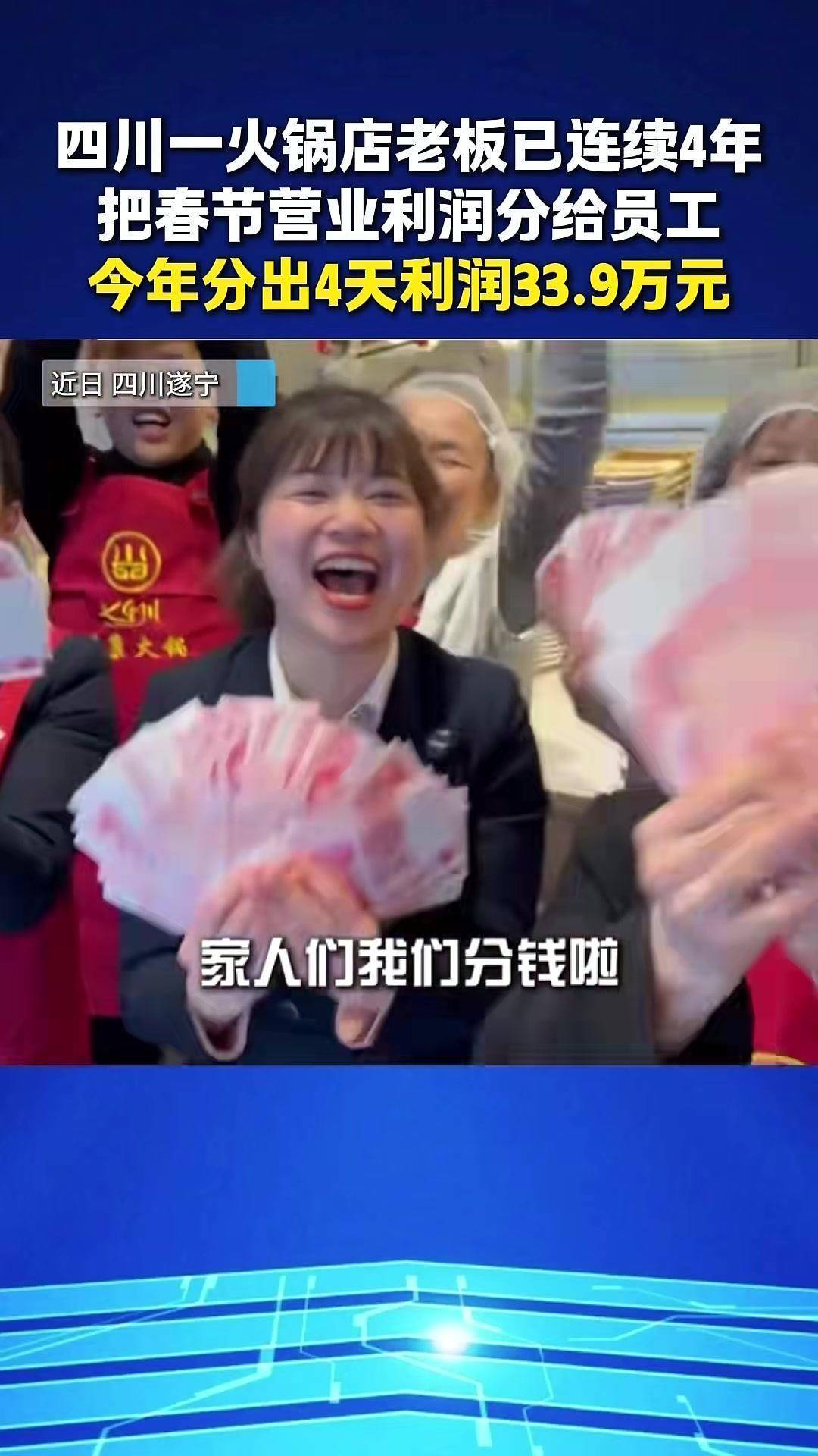 ...店老板将春节前4天赚的33.9万元,全部分给员工,店长最高拿到14860。