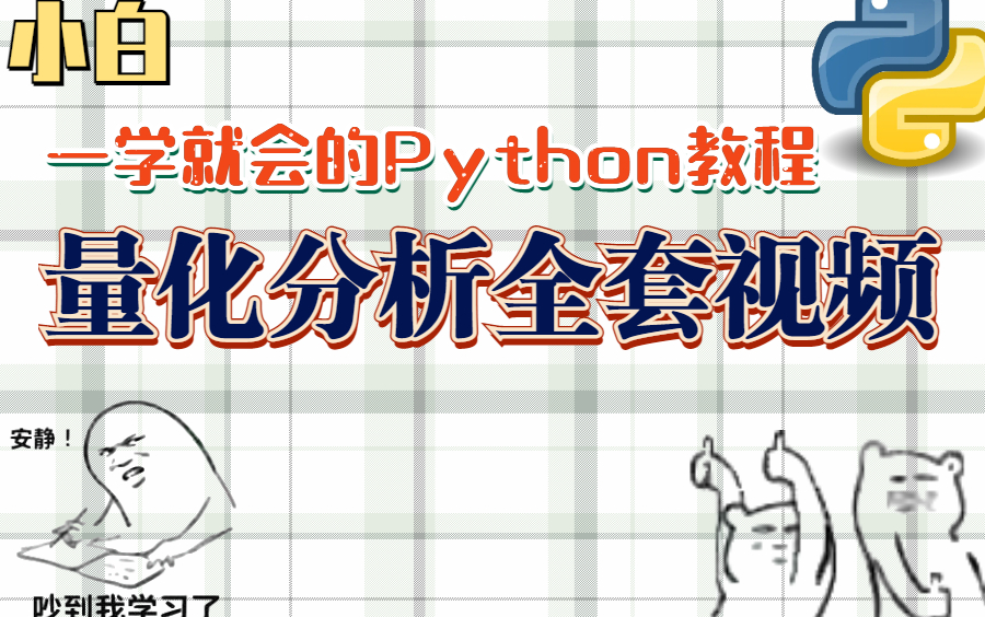 小白一学就会 2021最新Python教程 量化分析(无私分享)