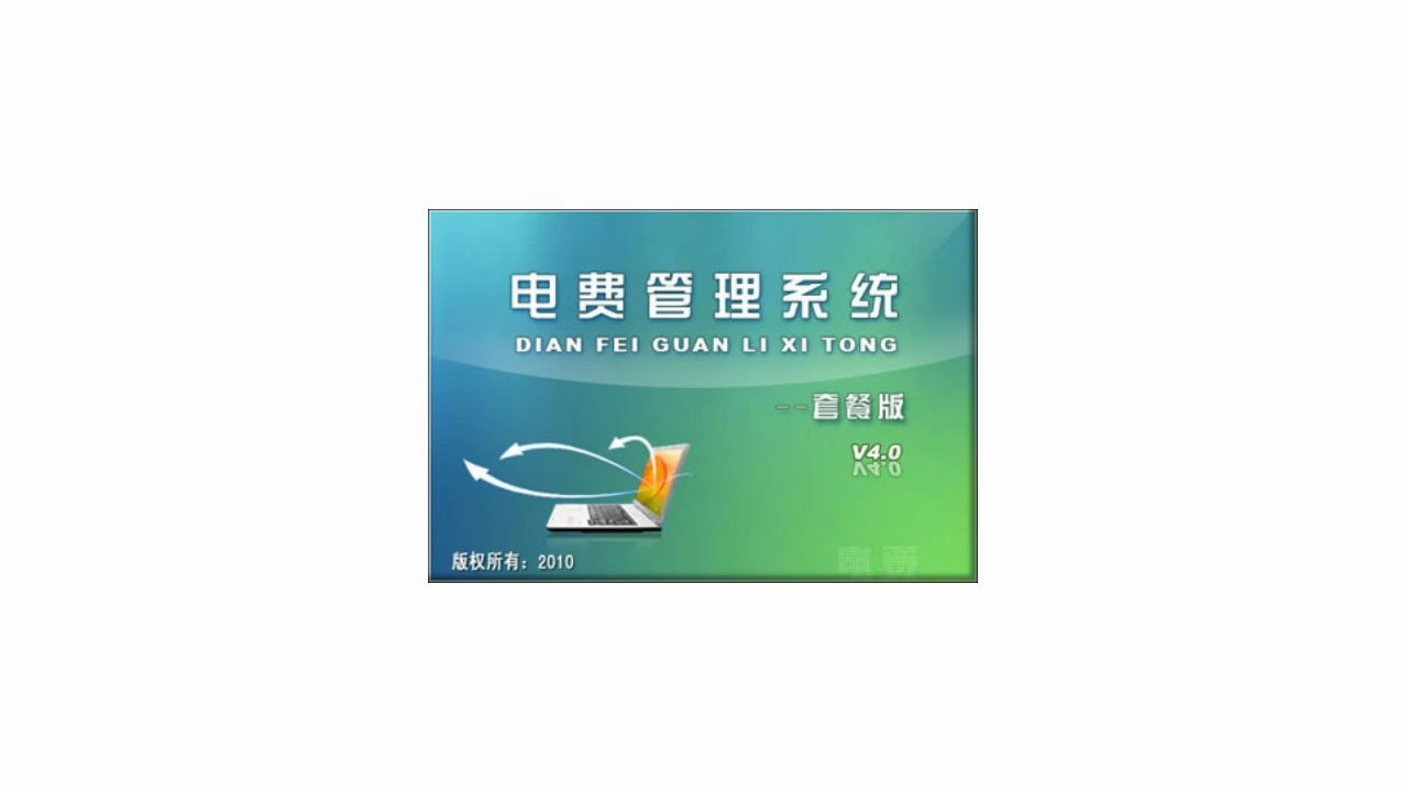 电费管理系统--套餐版:方管理更方便!信息化管理软件 让管理更方便 ...