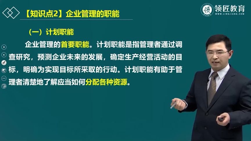 【领匠教育】徐志-高级经济师备考:计划职能的定义