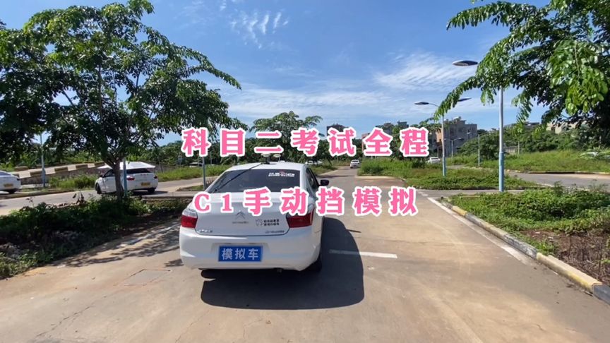 C1手动挡雪铁龙车型科目二考试五项全过程模拟测试